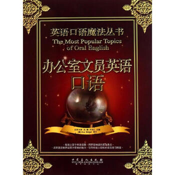 办公室文员英语口语