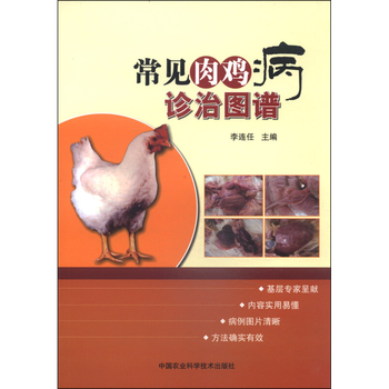 常见肉鸡病诊治图谱 养鸡技术大全