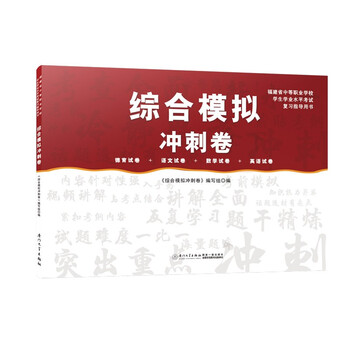 综合模拟冲刺卷/福建省中等职业学校学生学业水平考试复习指导用书