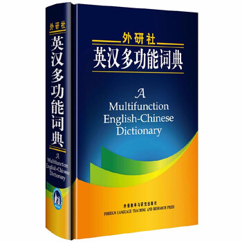 外研社英汉多功能词典 