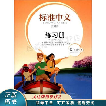 标准中文练习册修订版