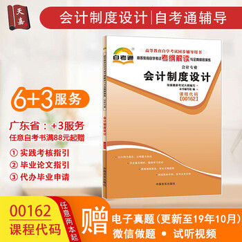 正版 全新 自考通 辅导 00162 0162 会计制度设计 考纲解读