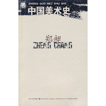 【正版新书】北斗丛书:中国美术史   9787539928142
