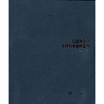 中国第次北极科学考察画 袁绍宏 编 9787502774776
