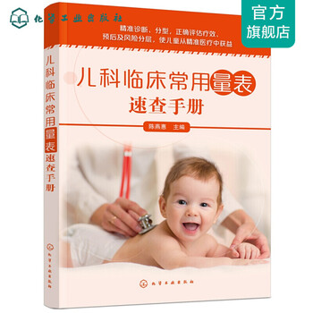 儿科临床常用量表速查手册