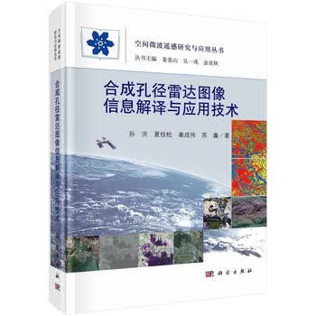 合成孔径图像信息解译与应用技术孙洪科学出版社9787030644213/电子与通信书籍