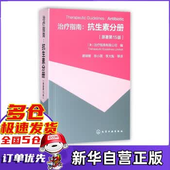 治疗指南--抗生素分册(原著第15版)