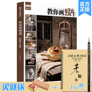 教你画照片素描静物基础版 2022尚读李征