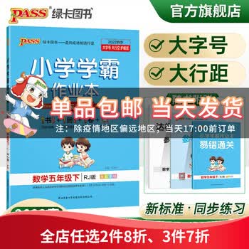 2022春小学学霸作业本数学五年级下册人教版广东专版同步练习册RJ版广东专版5年级下册同步训练册附赠测试卷同步教材课时练习用天天练PASS绿卡图书