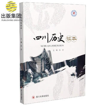 四川历史读本