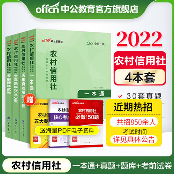 中公教育2022农信社考试农村信用社招聘考试通用版：一本通+历年真题精解30套+全真题库2000道+考前押题试卷 4本套 吉林辽宁天津江苏青海贵州江西山东四川云南湖南浙江新疆等 农信社考试
