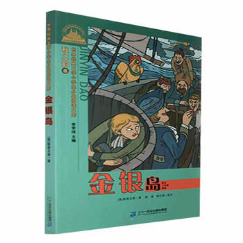 金银岛斯蒂文森二十一世纪出版社集团9787539189734 小说书籍