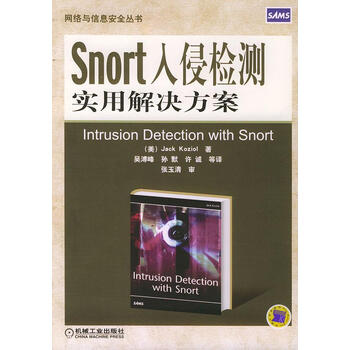 Snort入侵检测实用解决方案【正版图书】
