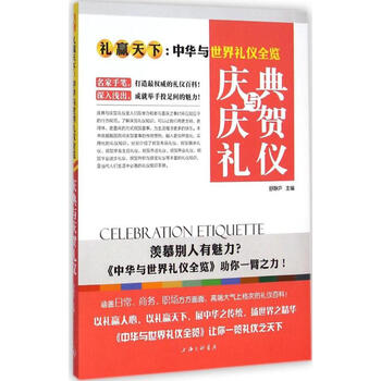 庆典与庆贺礼仪