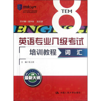 英语专业8级考试培训教程.词汇