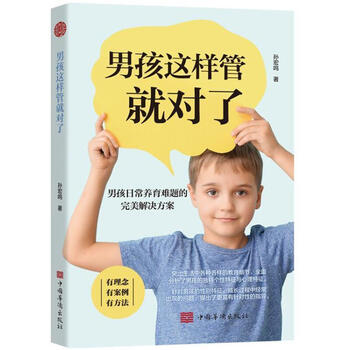 包邮：男孩这样管就对了家教男性家庭教育其他图书