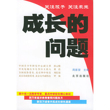 成长的问题 周家望 北京出版社