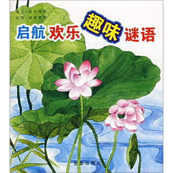 启航欢乐趣味谜语