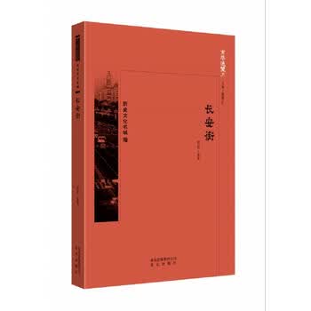 长安街郑珺文化9787200134377 城市道路介绍北京