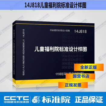 正版国标图集 14J818 儿童福利院标准设计样图