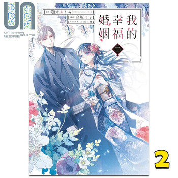 漫画 我的幸福婚姻 2 颚木あくみ 台版漫画书 东立出版