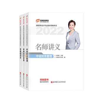 2022年中级会计 名师讲义 3科全套共3册 郭守杰