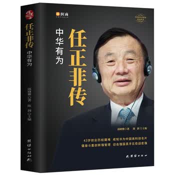 任正非传 陈润团队著 中华有为华为大事记名言录 商界名人传记自传华为任正非内部讲话人物传记