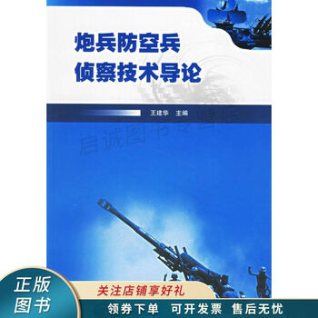 炮兵防空兵侦察技术导论