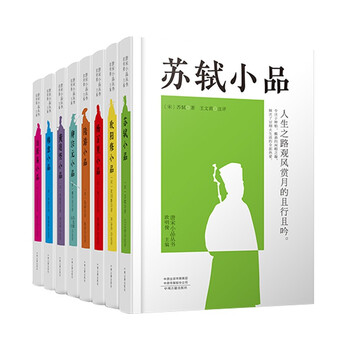 唐宋小品丛书（精装 套装8册）欧阳修 韩愈 白居易 柳宗元 黄庭坚 杨万里 陆游 苏轼