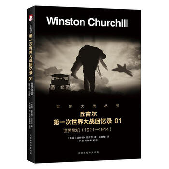 世界危机:1911-1914温斯顿·丘吉尔政治/军事9787569916010 次世界大战史料