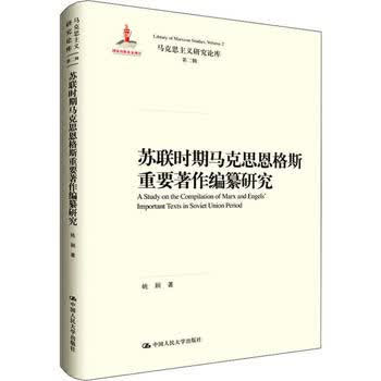 苏联时期马克思恩格斯重要著作编纂研究