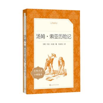 汤姆·索亚历险记 (美)马克·吐温  张友松 编 书籍
