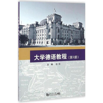 大学德语教程第2册