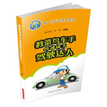 教菜鸟车手快速成为驾驶达人张志刚，徐峰 编 上海科学技术出版社 9787547818732
