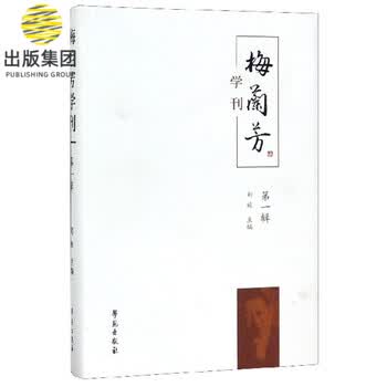 梅兰芳学刊(第1辑)(精)