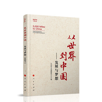 从世界到中国——发展与梦想（视频书）