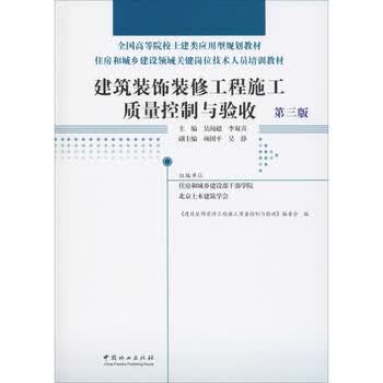 建筑装饰装修工程施工质量控制与验收 第3版