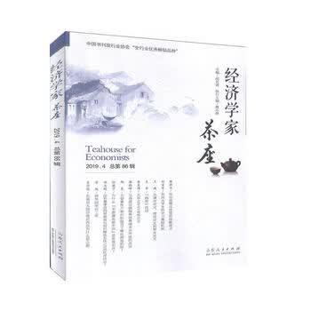 包邮：经济学家茶座:2019.4第86辑 经济   图书