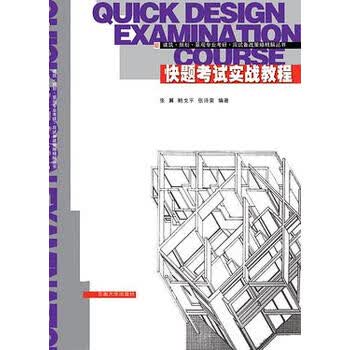 快题考试实战教程 9787564130527