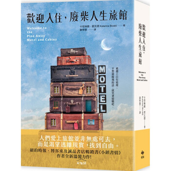 现货台版 欢迎入住废柴人生旅馆 小镇情作者全新温馨又很闹力作众生情商读物心理励志类