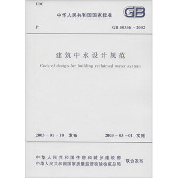建筑中水设计规范