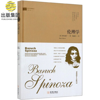 伦理学(精)/西方哲理译丛