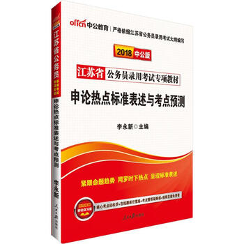 申论热点标准表述与考点预测(中公版)