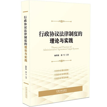 [正版图书]行政协议法律制度的理论与实践