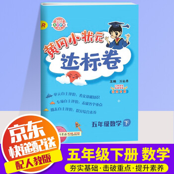 【科目自选】2022黄冈小状元五年级下册人教版教材同步训练辅导练习题册 达标卷 数学 人教版