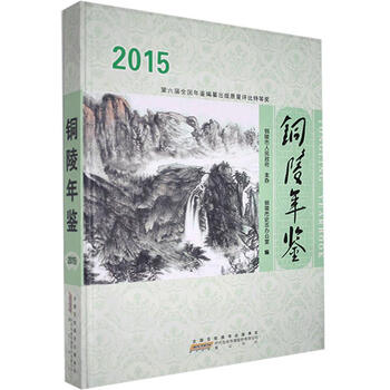 包邮：铜陵年鉴.2015 历史   图书