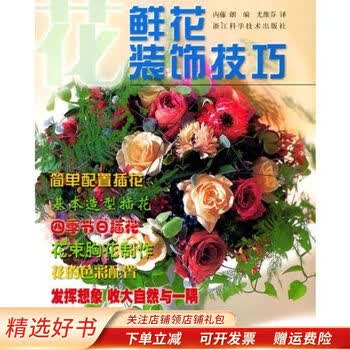 鲜花装饰技巧——插花艺术 内藤 朗