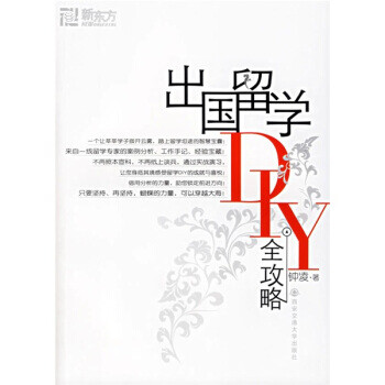 出国留学DIY 钟凌 西安交通大学出版社