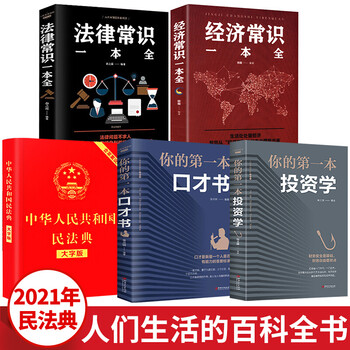 全套5册 民法典2021年版正版 法律常识一本全 法律类大全书籍中华人民共和国大字版中国明法典民典法