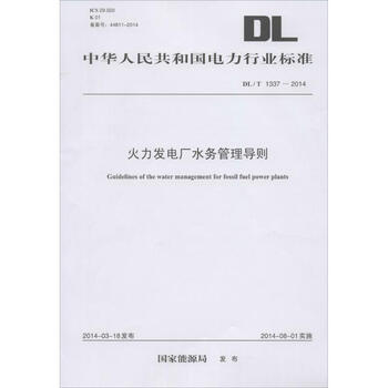 火力发电厂水务管理导则
